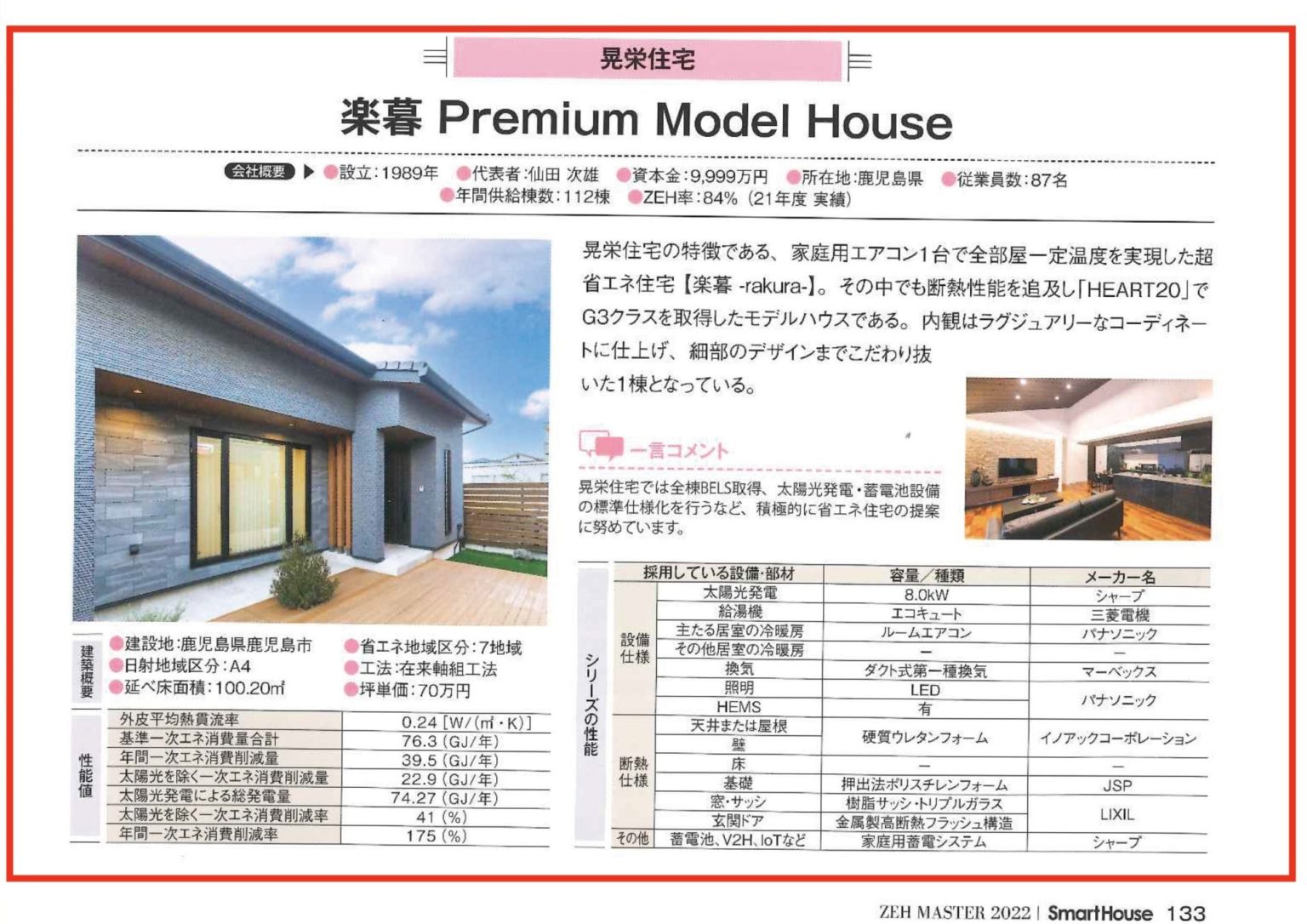 月刊SmartHouse ver.ZEHに掲載されました！ | 鹿児島の注文住宅ならハウスメーカー・工務店の株式会社晃栄住宅